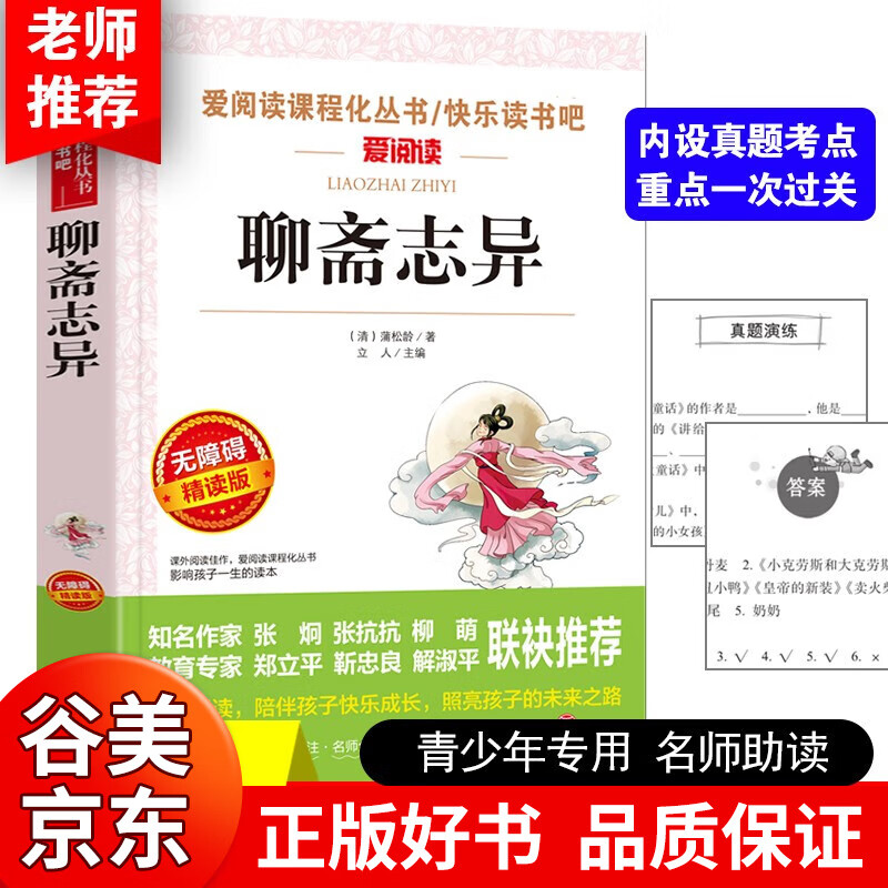 【一元购专区图书图书】聊斋志异原著全文全注全译白话版 青少年版五六七八年级课外阅读书籍初中生小学生语文经典书目文言文天地出版社1元书籍畅销书 1元商品