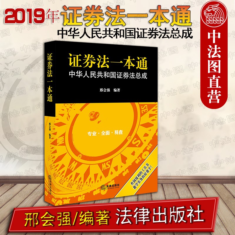 证券法一本通：中华人民共和国证券法总成 邢会强编著 法律 证券法相关法律法规法律条文 募集资金