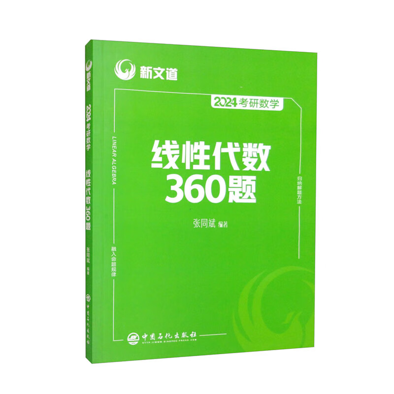 2024 考研数学线性代数360题