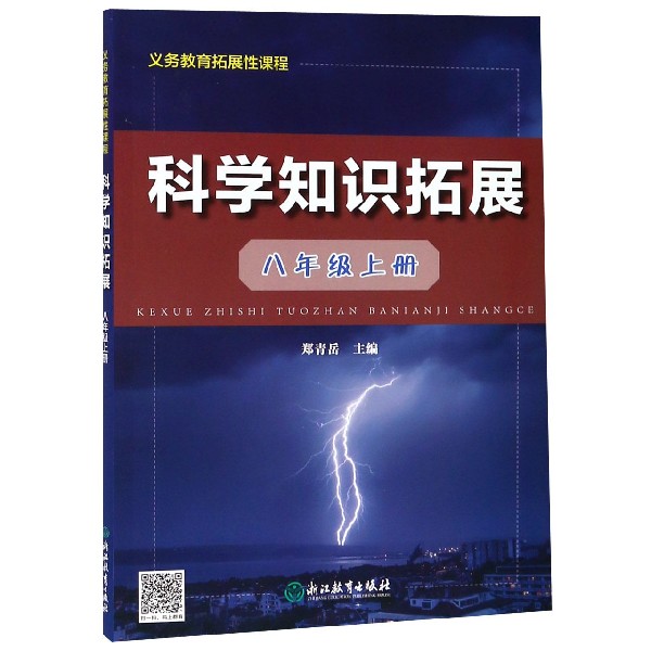 【官方】科学知识拓展(8上)/义教拓展性课程 书籍