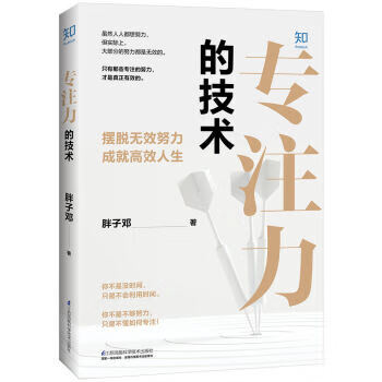 专注力的技术 胖子邓【书】