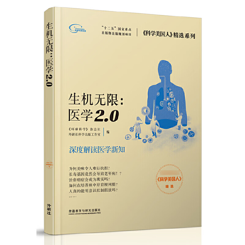 生机无限--医学2.0/科学美国人精选系列