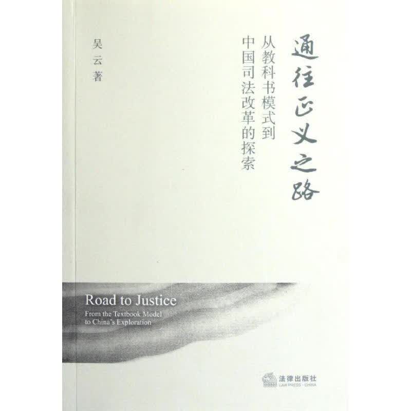 通往正义之路 吴云【书】