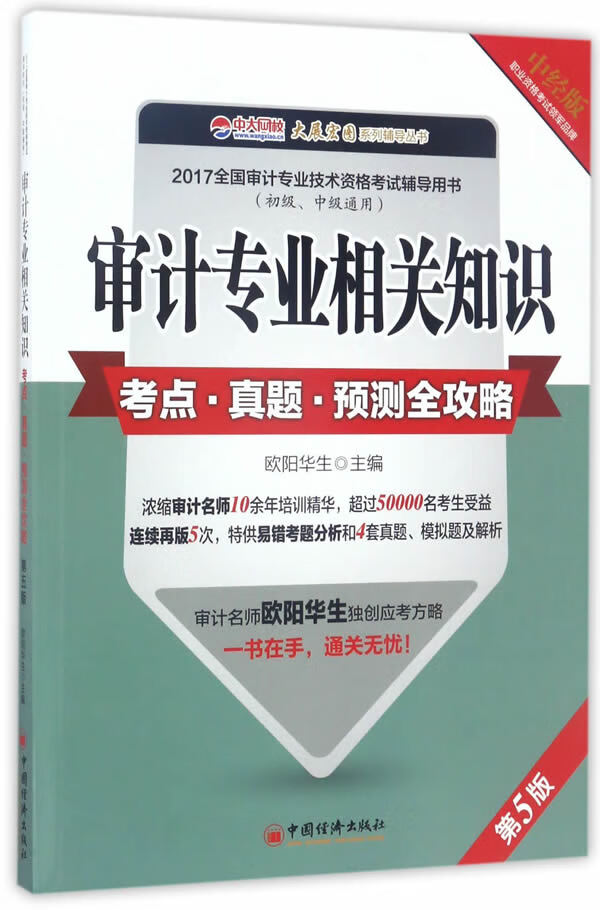 审计专业相关知识考点·真题·预测全攻略 考试 欧阳华生主编 中国经济出版社 978751364683