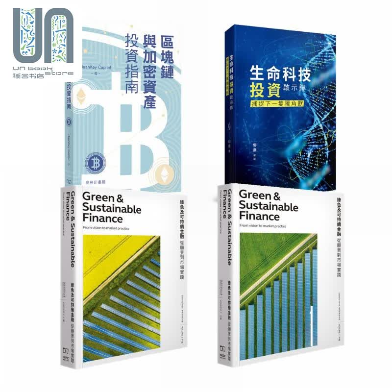 区块链与加密资产投资指南 生命科技投资启示录 绿色及可持续金融 港台原版 香港商务印书馆 金融投资