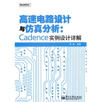 高速电路设计与仿真分析 Cadence实例设计详解 邵鹏【好书，下单速发】