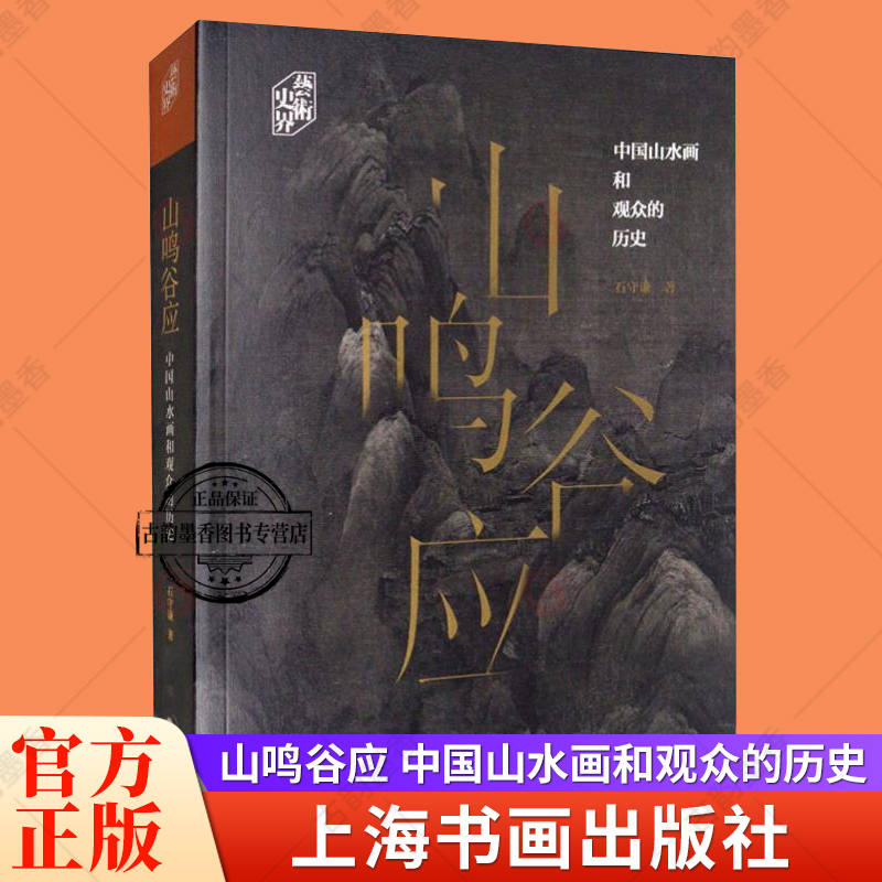 山鸣谷应 中国山水画和观众的历史 石守谦 上海书画出版社 艺术理论