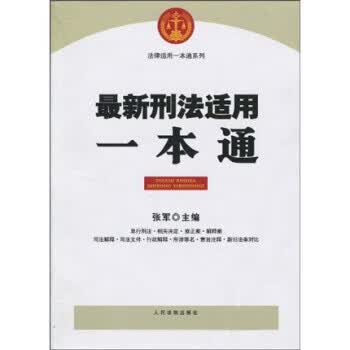 刑法适用一本通
