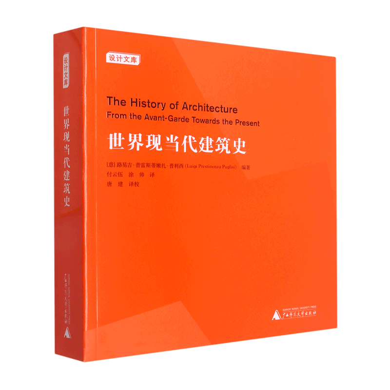 世界现当代建筑史/设计文库