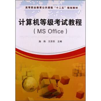 计算机等级考试教程(MS Office) 中国铁道出版社 9787113185220