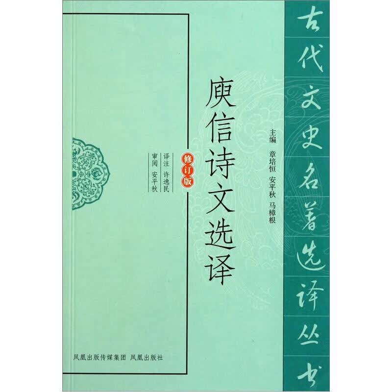 庾信诗文选译