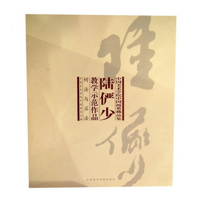 陆俨少教学示范作品(共2册)/中国美术学院中国画系藏品集
