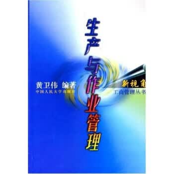 生产与作业管理【，放心购买】