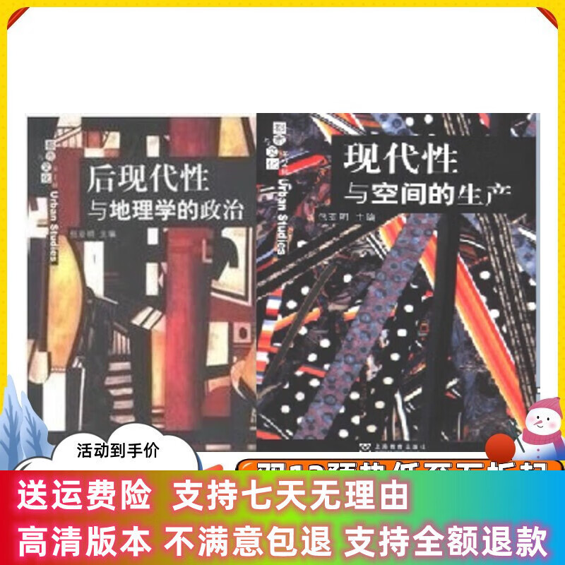 定制款 后现代性与地理学的政治+《现代性与空间的生产》包亚明主编