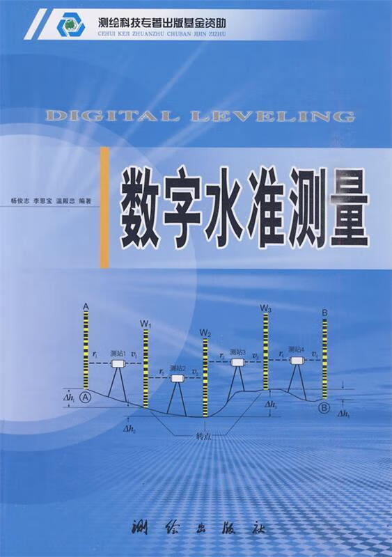 数字水准测量