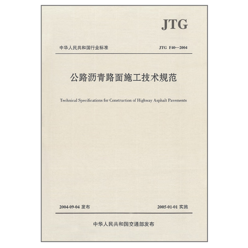 公路施工规范 批量购书 公路施工 JTG F40-2004 公路沥青路面施工技术规范