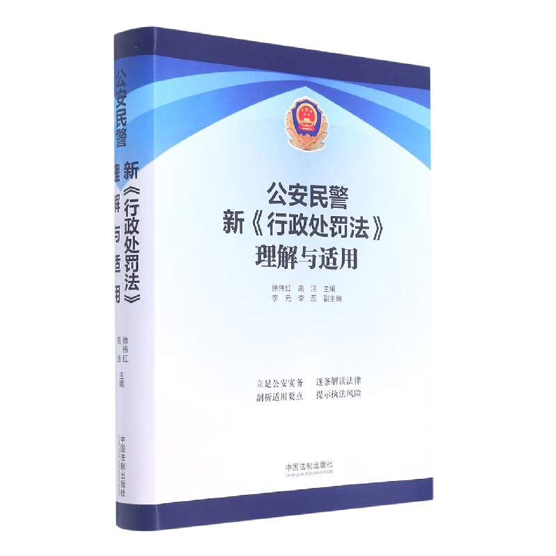 公安民警新《行政处罚法》理解与适用