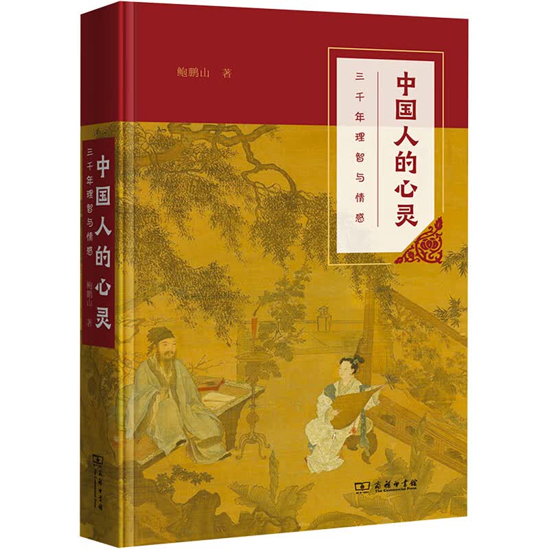 中国人的心灵(三千年理智与情感) 鲍鹏山 书籍