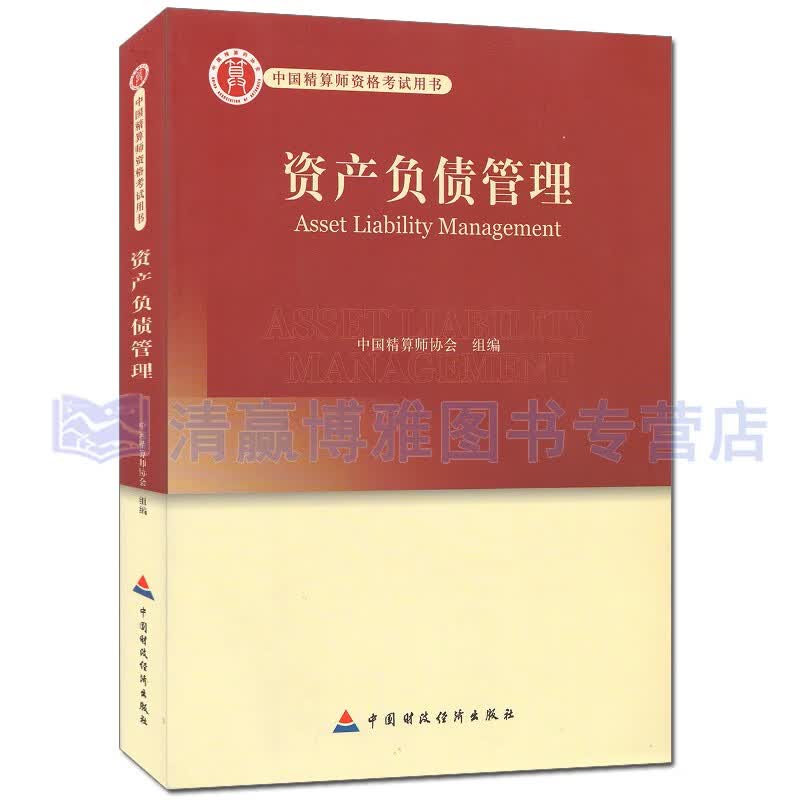 现货 资产负债管理 中国精算师资格考试用书 中国精算师协会 组编 吴岚 高级精算师 9787509529089 中国财政经济出版社