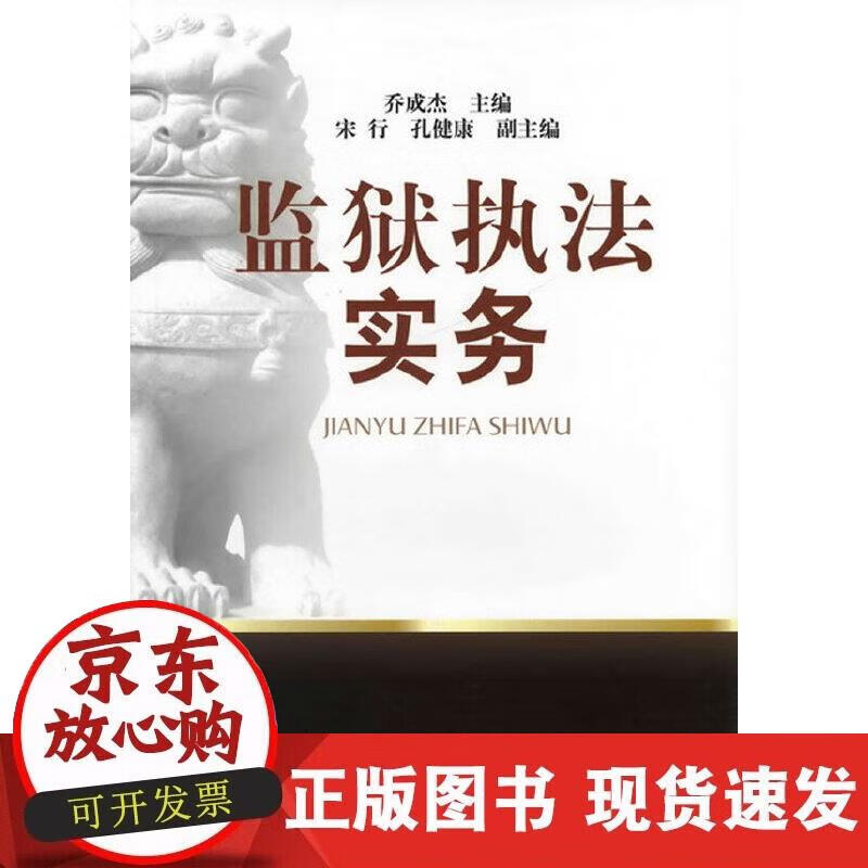 【现货】监狱执法实务