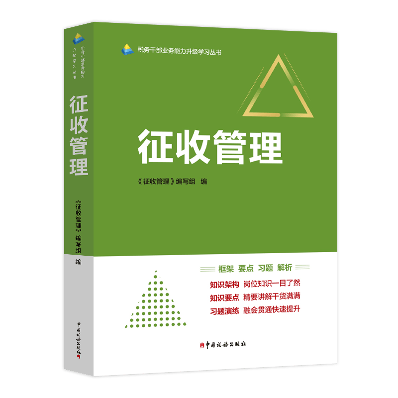 税务干部业务能力升级学习教材 征收管理教材 税务系统两测 大比武 税务人员业务能力升级测试 征管评估 征收管理教材 中国税务出版社 征收管理教材