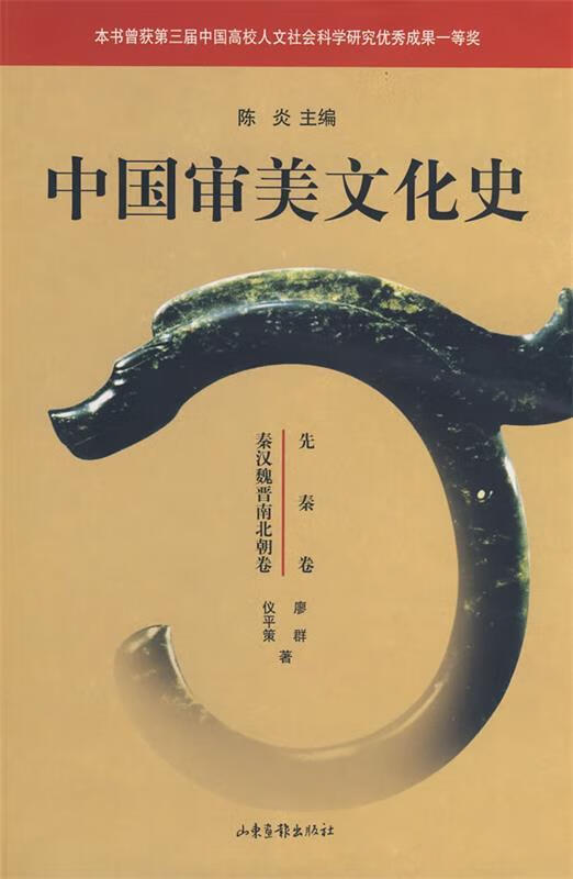 中国审美文化史 陈炎等著【书】