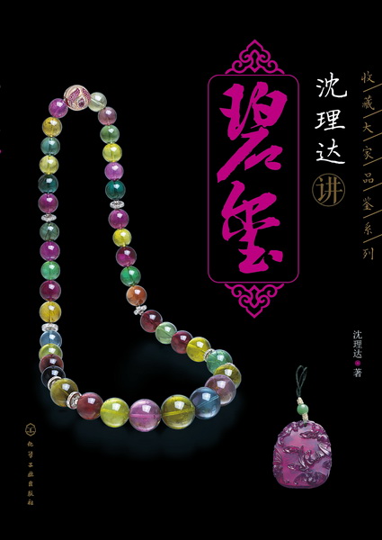 沈理达讲碧玺 沈理达 著