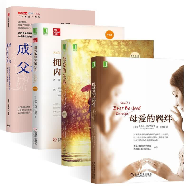 成为更好的父母+拥抱你的内在小孩+母爱的失落+母爱的羁绊（四册）