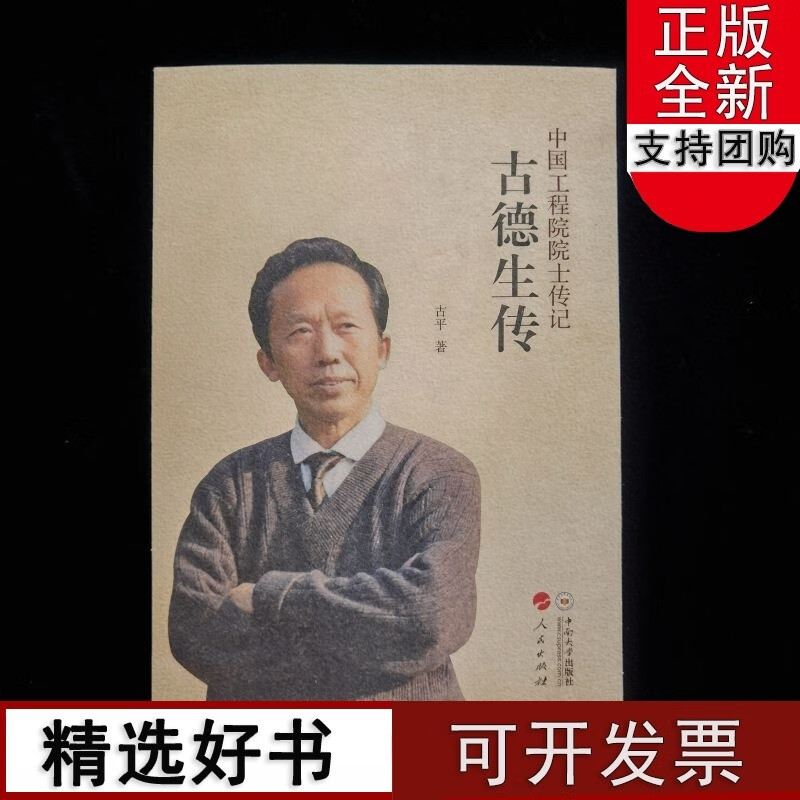 古德生传
