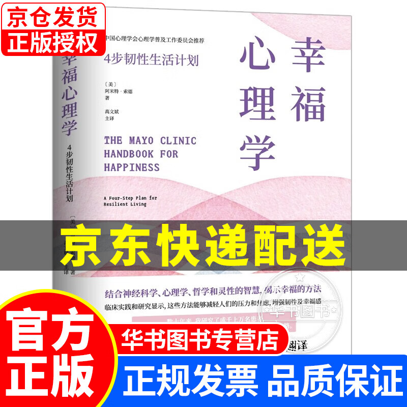 梅奥幸福心理学 [The Mayo Clinic Handbook for Happiness]