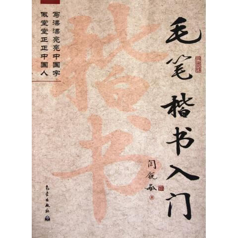 毛笔楷书入门【好书，下单速发】