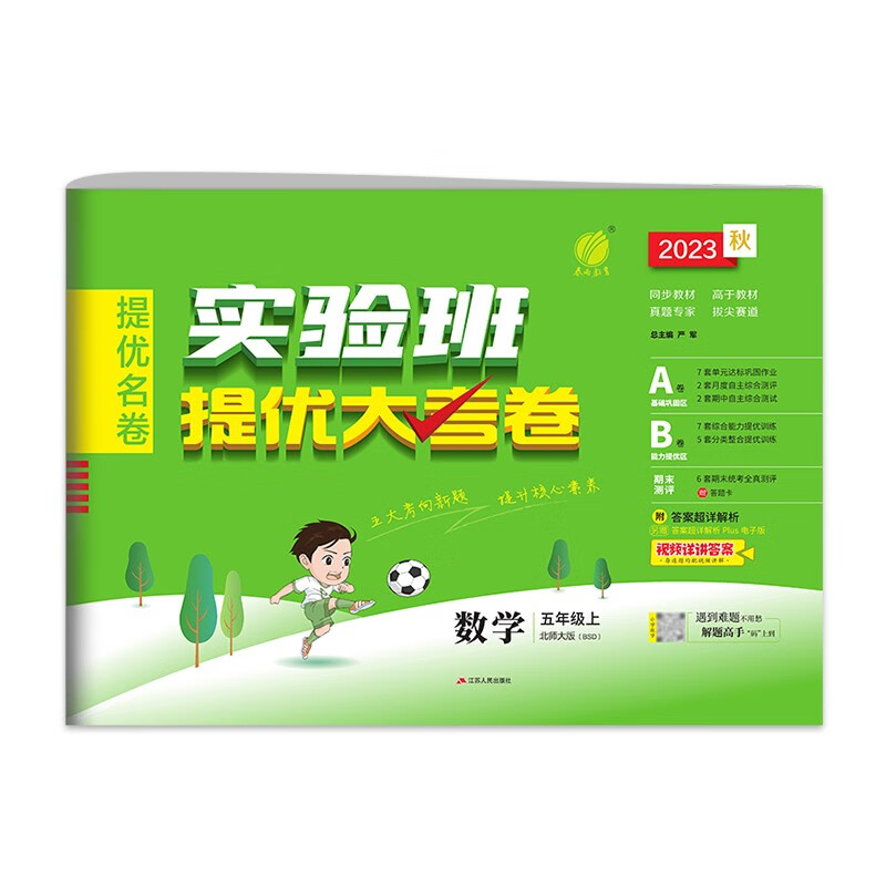 实验班提优大考卷 小学数学五年级上册 北师大版BSD 单元测评精选期末真题 2023年秋
