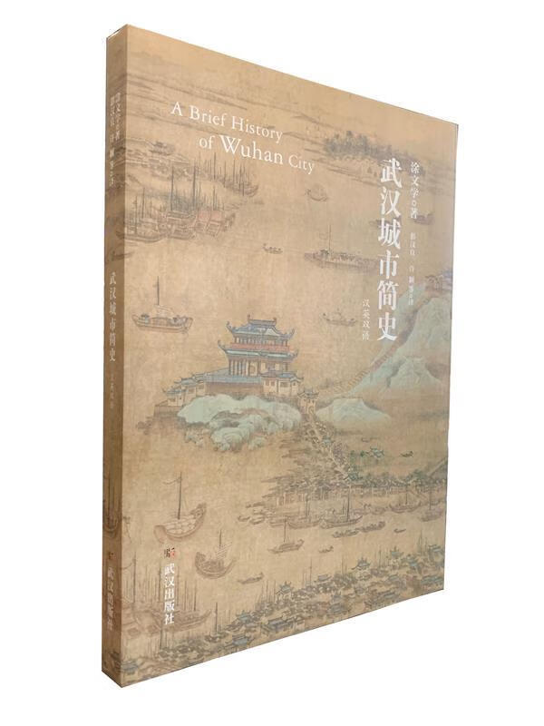 武汉城市简史 涂文学著,彭汉良,许颖 译 武汉出版社 9787558231704