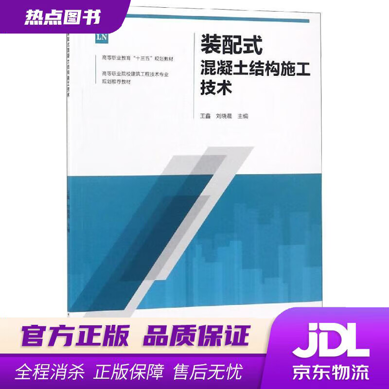 装配式混凝土结构施工技术 王鑫 刘晓晨 中国建筑工业出版社