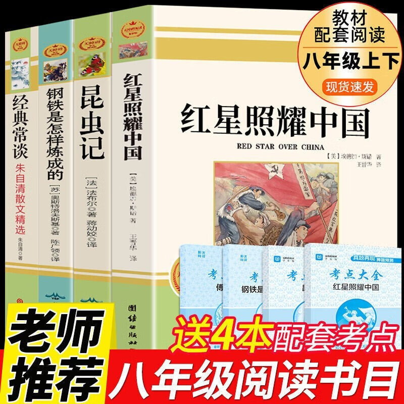 全套2册 红星照耀中国和昆虫记法布尔原著完整版 八年级上册必读课外书8八上初中课外阅读书籍老师初二语文名著书目红心闪耀教育无删减推荐八年级必读课外阅读 【全4册】八年级上下册必读