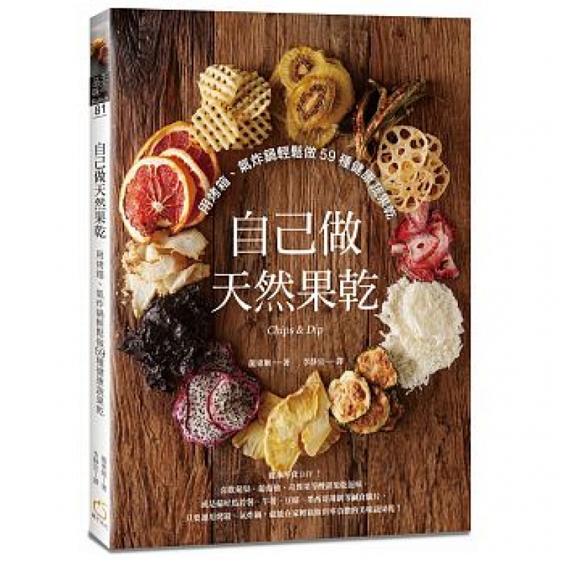 台版 自己做天然果干 用烤箱气炸锅轻松做59种健康蔬果干 健康零食DIY