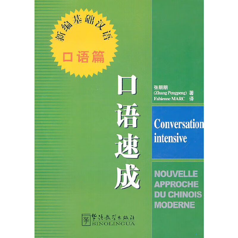 新编基础汉语 口语篇 口语速成