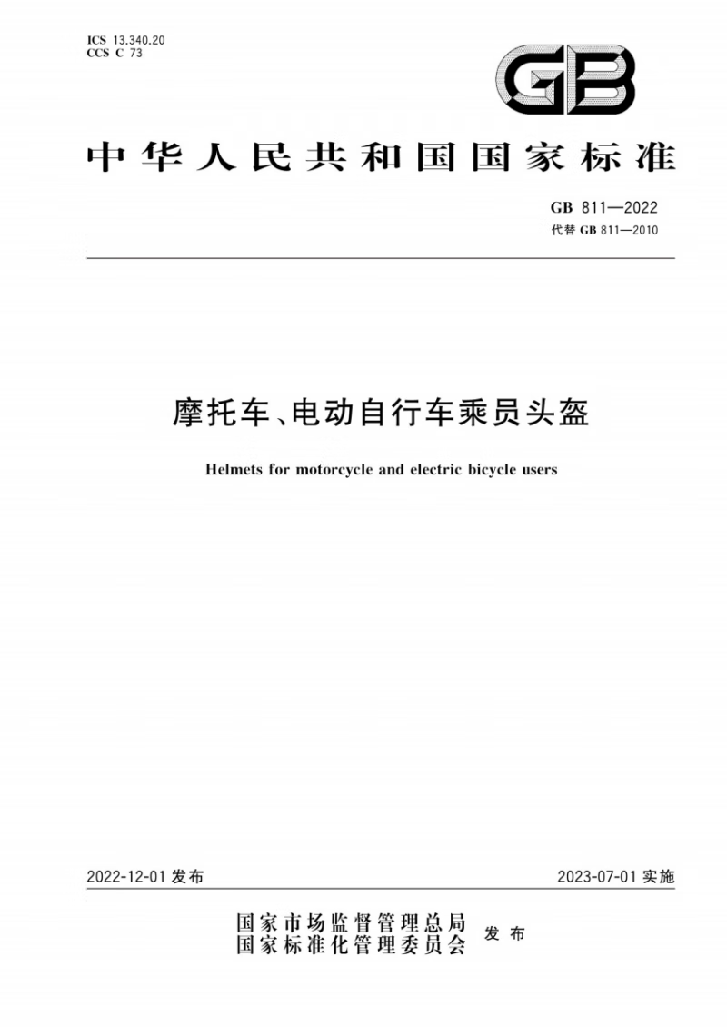 GB 811-2022 摩托车、电动自行车乘员头盔 图书