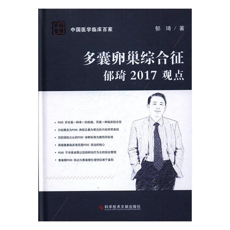 多囊卵巢综合征郁琦2017观点 郁琦【书】