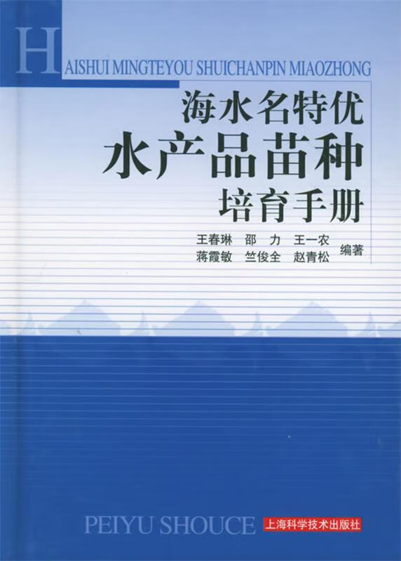 海水名特优水产品苗种培育手册 王春琳 等编著【书】