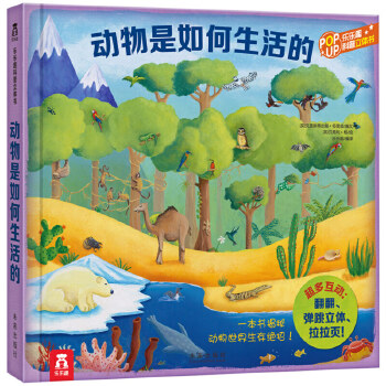 动物是如何生活的 [英]克里斯蒂安娜多里翁文 [英]贝弗利杨 绘 未来出版社 97875417565