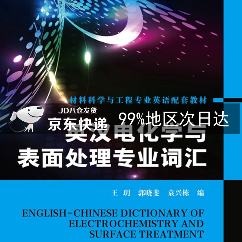 英汉电化学与表面处理专业词汇