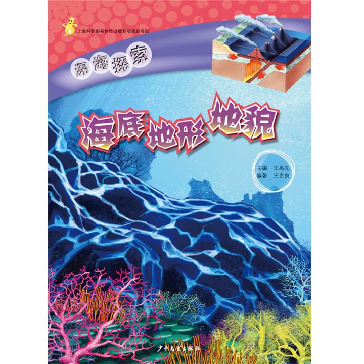 海底地形地貌/科学与自然/书籍