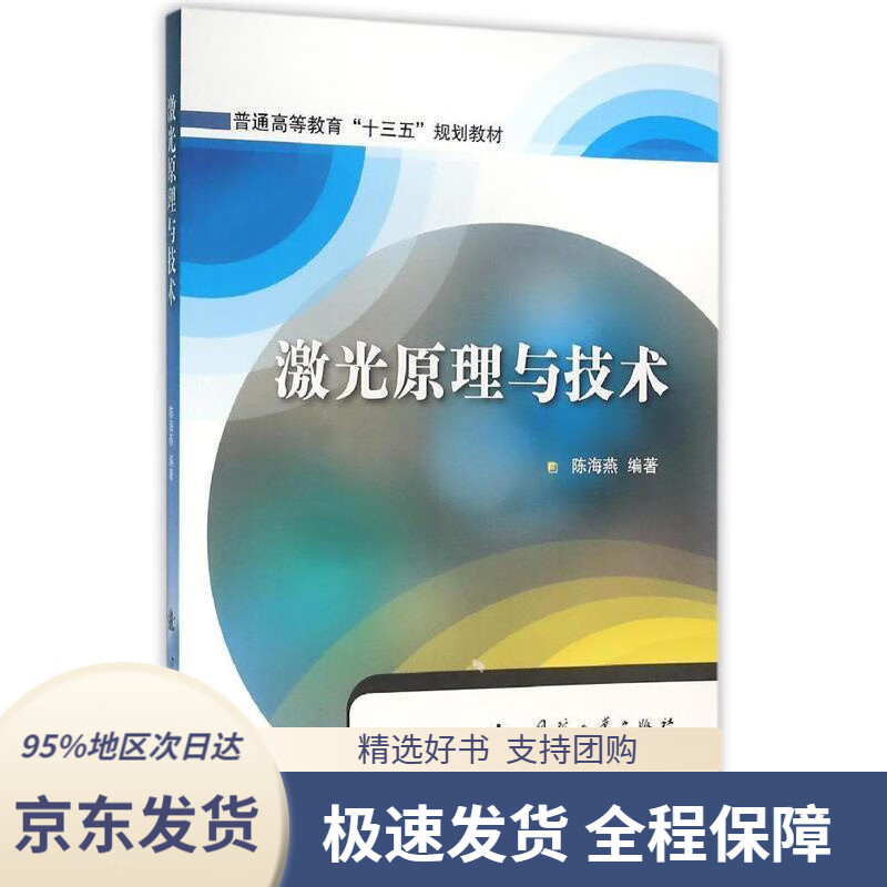 【 京东配送 支持团购】激光原理与技术陈海燕编著国防工业出版社9787118105599