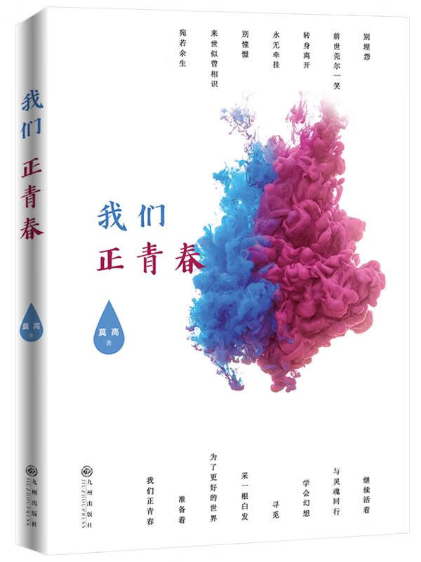 我们正青春 莫高
