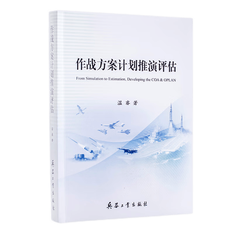作战方案计划推演评估