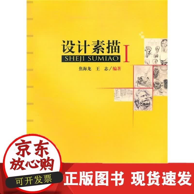 速发 设计素描1焦海龙志