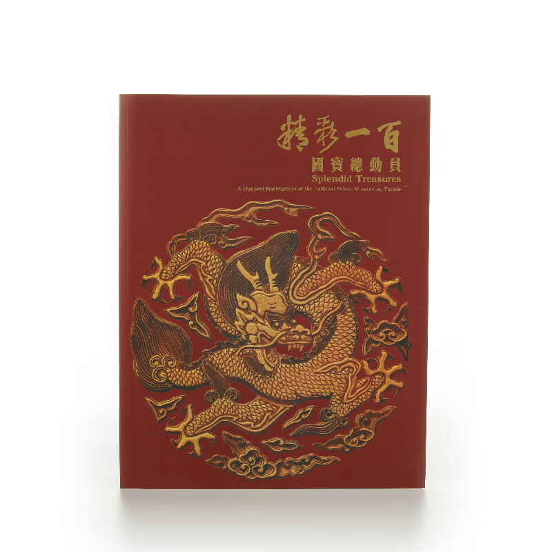 观复博物馆《精彩一百-国宝总动员》国立故宫博物院平装133件宋元明清国宝展览展出