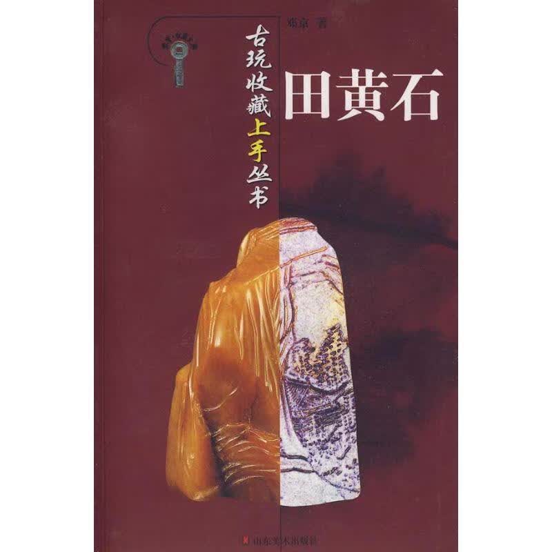 古玩收藏上手丛书-田黄石