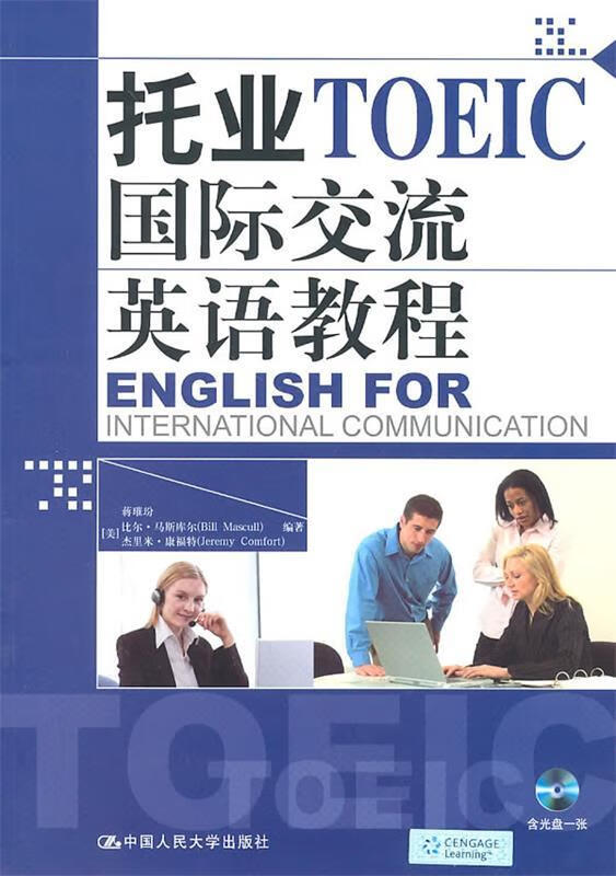托业国际交流英语教程【好书，下单速发】